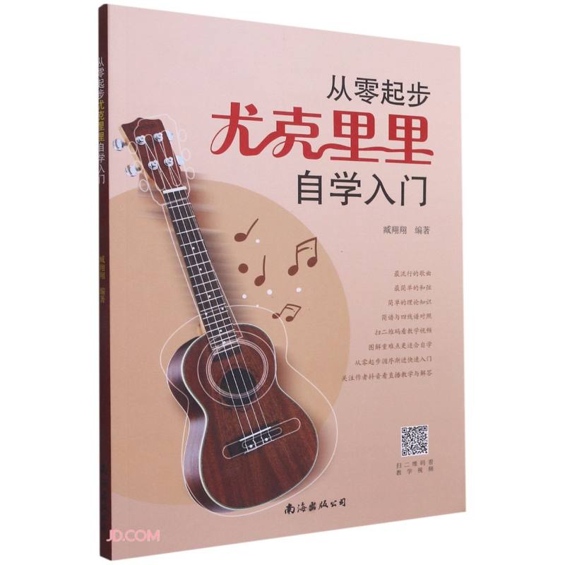 从零起步尤克里里自学入门{京东现货}