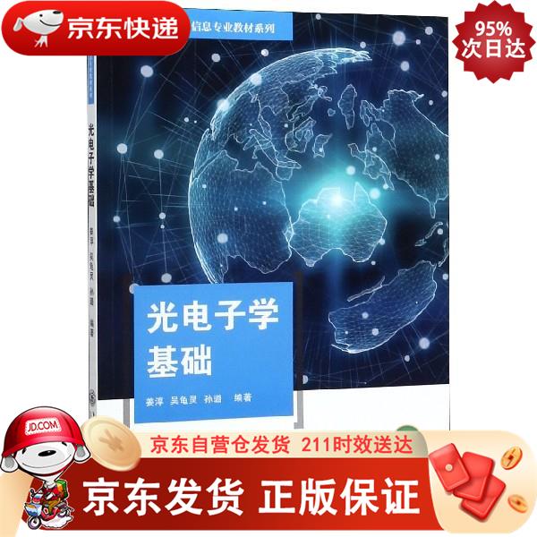 光电子学基础前沿电子信息专业教材系列 9787313209160SN5460