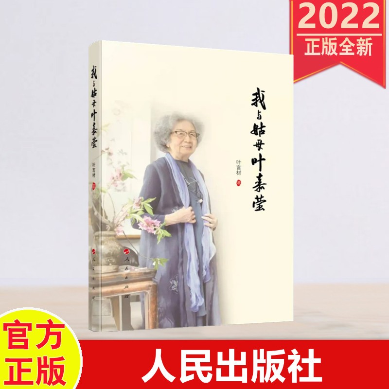 我与姑母叶嘉莹 人民出版社 2022年新书现货