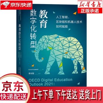 【全新送货上门】教育数字化转型——人工智能、区块链和机器人技术如何赋能 经济合作与发展组织 上海教育出版社