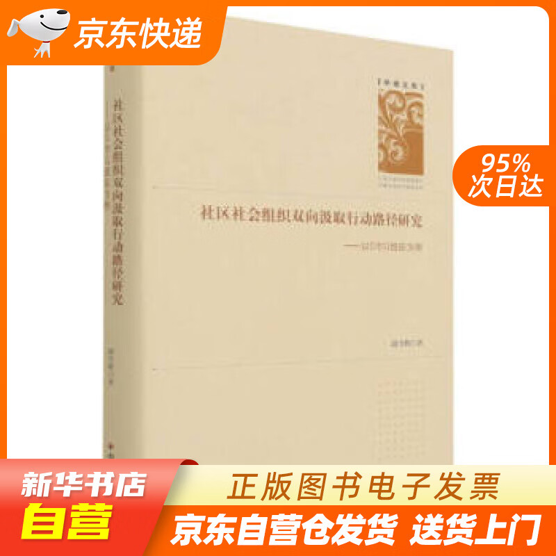 社区社会组织双向汲取行动路径研究--以S市G组织为例(精)学者文库 段雪辉 著 中国社会 籍