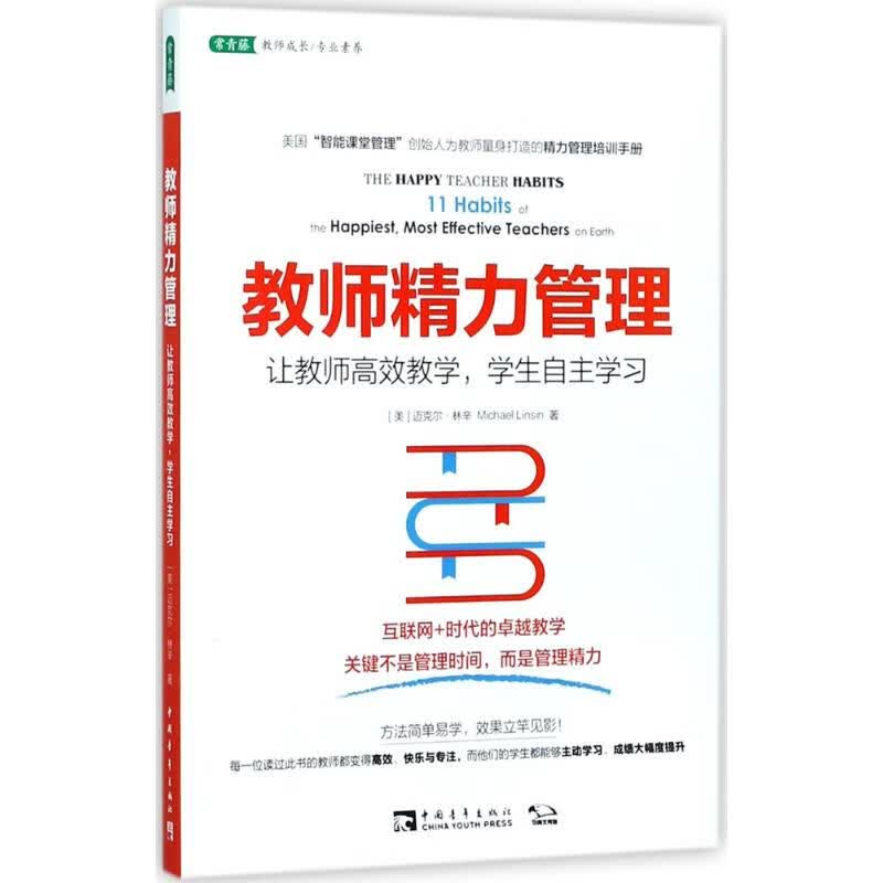 教师精力管理 中国青年出版社 (美)迈克尔·林辛(Michael Linsin) 著；郑晓梅,胡晓夏 译 教学方法及理论