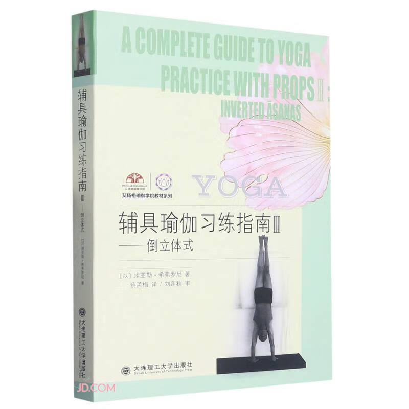 辅具瑜伽习练指南Ⅲ 倒立体式