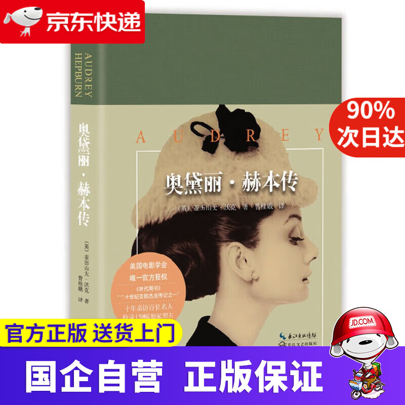 奥黛丽 赫本传 长江文艺 9787535490377