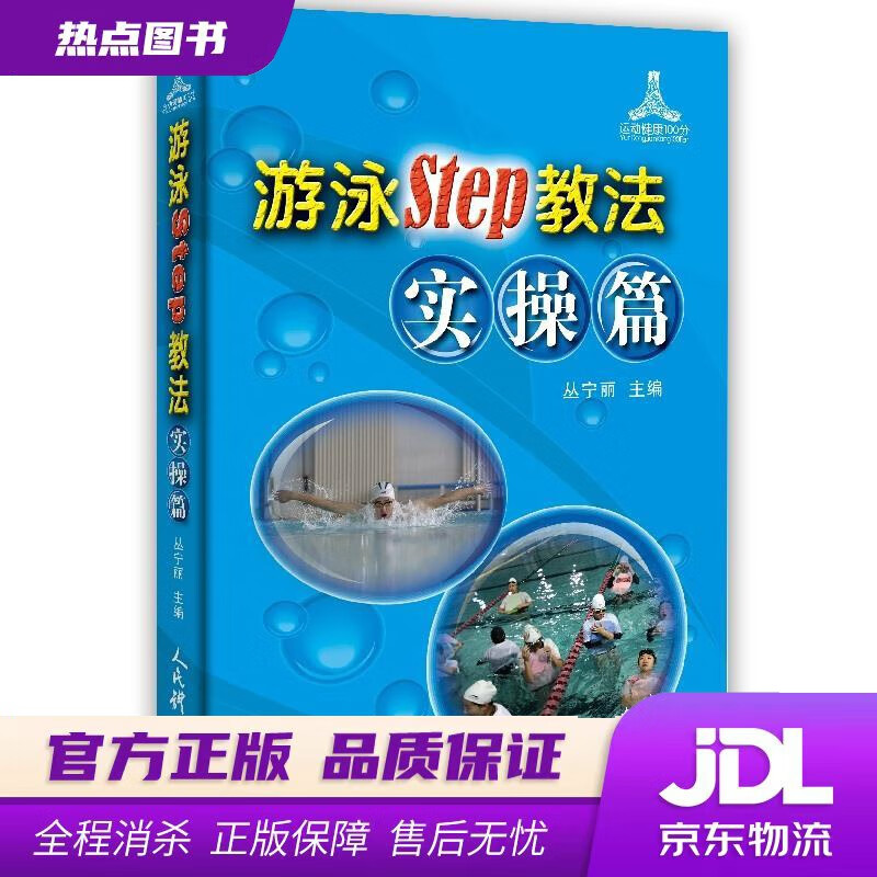 游泳STEP教法实操篇 丛宁丽 人民体育出版社