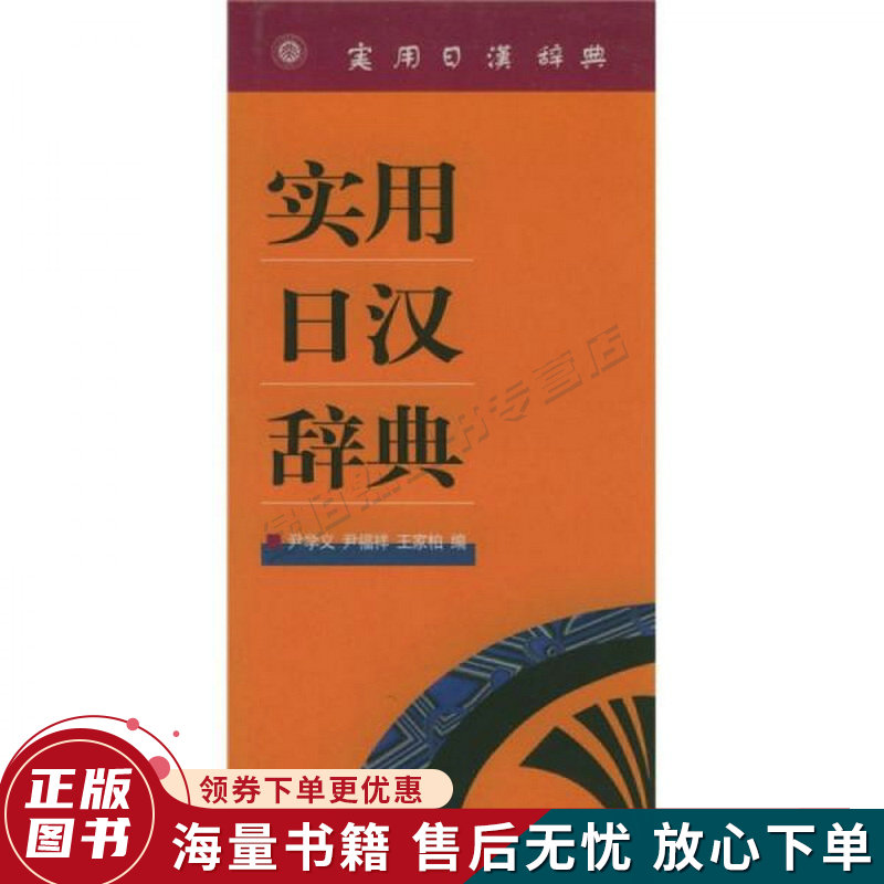 实用日汉辞典