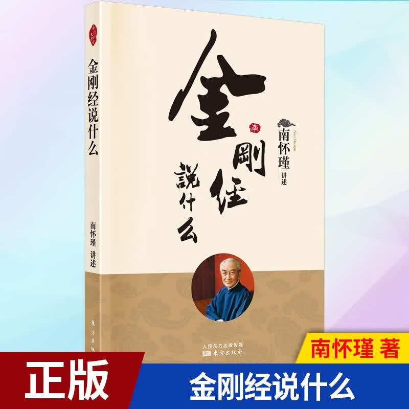 【南怀瑾系列任意选】现货 南怀瑾精选集 南怀瑾选集系列 易经杂说 论语别裁 楞严大义今释 国学经典书籍南怀瑾精选代表作 南怀瑾：金刚经说什么(新版)