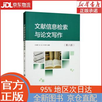 【全新畅销书籍】文献信息检索与论文写作（第八版） 王细荣，张佳，叶芳婷 上海交通大学出版社