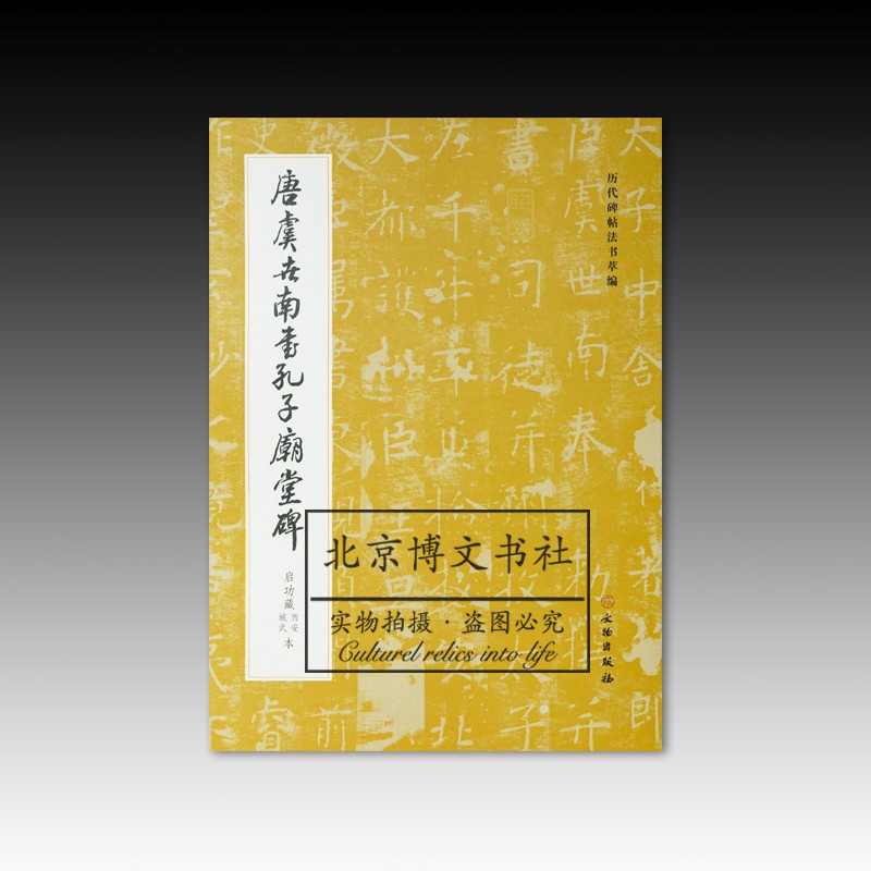 唐虞世南书孔子庙堂碑（启功藏西安、城武本）【平】