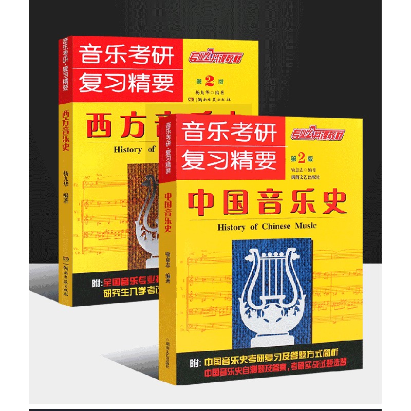 中国音乐史+西方音乐史（全2册）