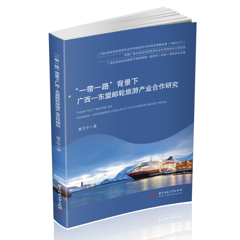一带一路背景下广西-东盟邮轮旅游产业合作研究 图书