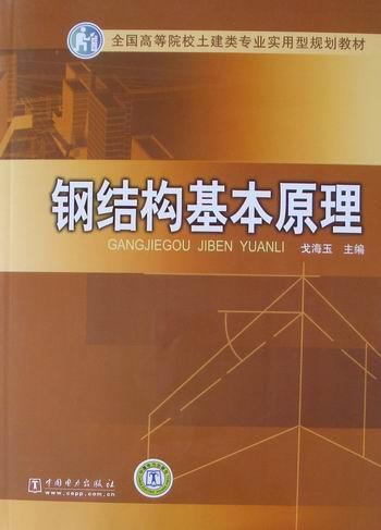 钢结构基本原理戈海玉中国电力出版社9787508396637 建筑书籍