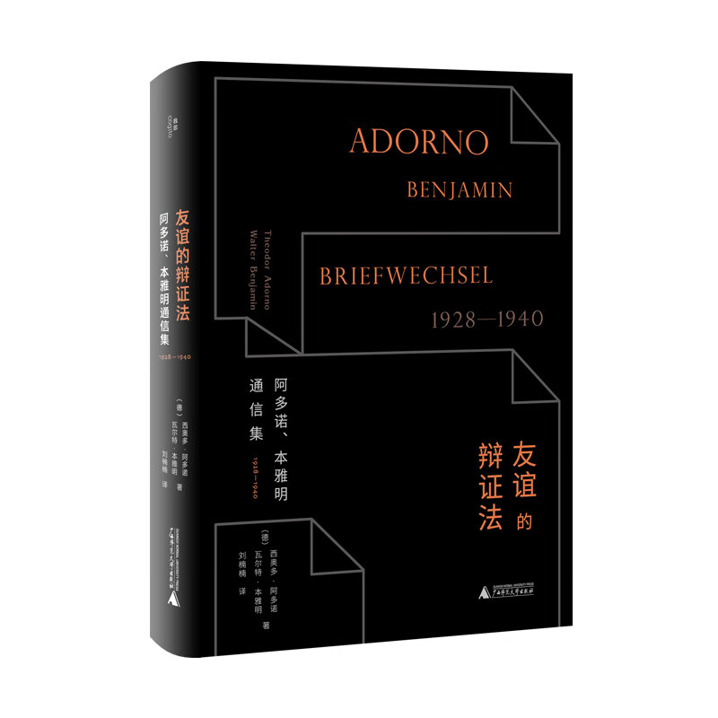 友谊的辩证法：阿多诺、本雅明通信集1928—1940