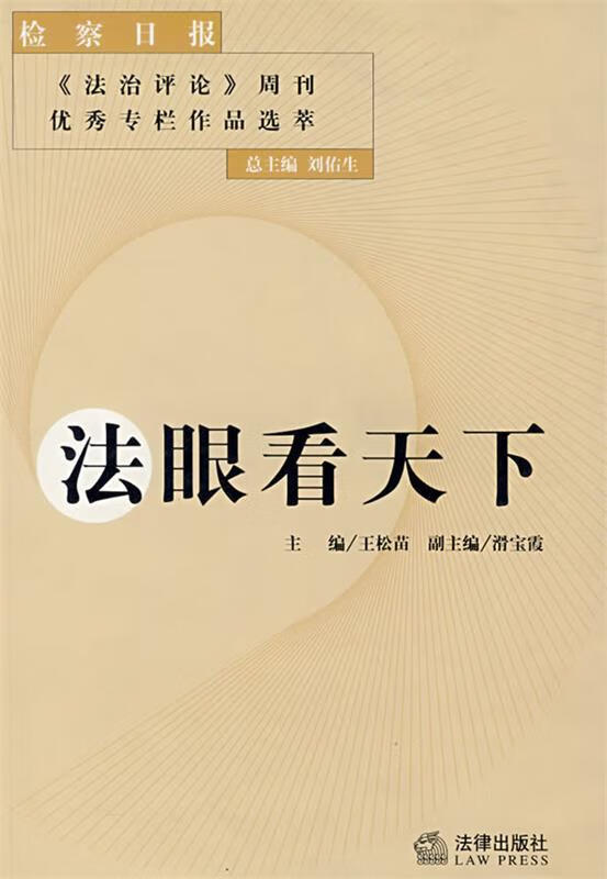 法眼看天下