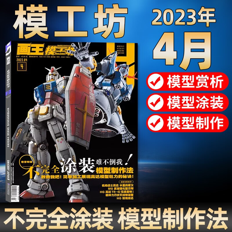 模工坊杂志2023年1-8月新 【另有2本/3本打包/现货可选】HOBBYJAPAN高达模型玩具介绍制作类期刊 2023年4月