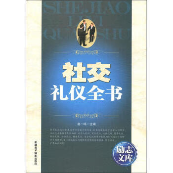 励志文库:社交礼仪全书
