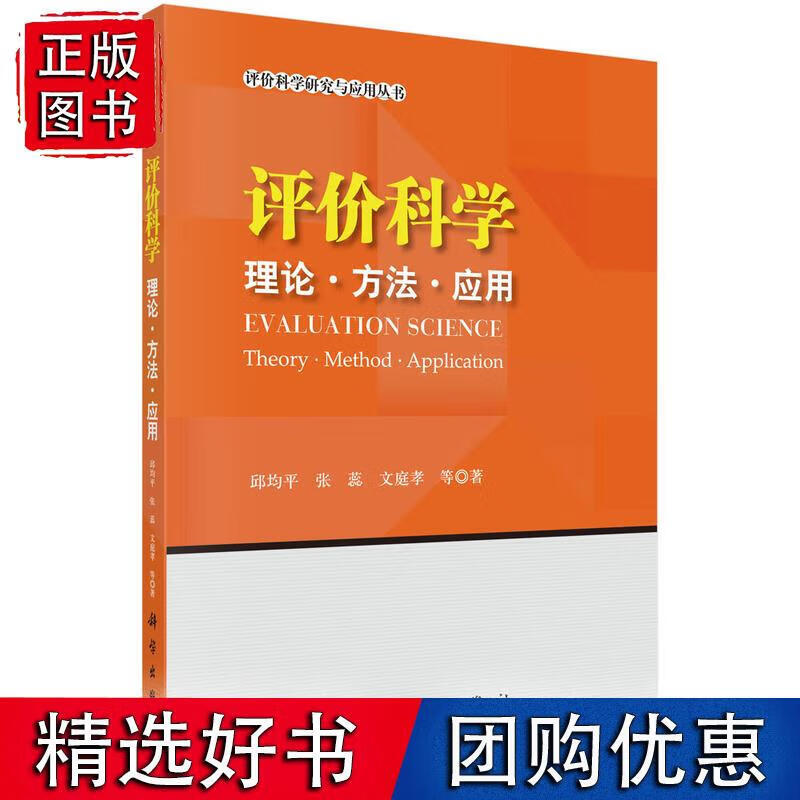 评价科学：理论·方法·应用