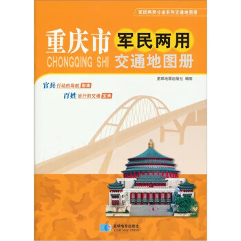 重庆市军民两用交通地图册 星球地图出版社 编