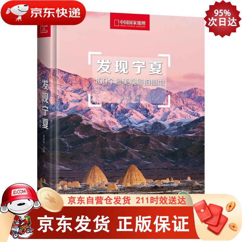 发现宁夏：100个最美观景拍摄地（中国国家地理 宁夏旅游局 摄影旅游 李栓科主编）
