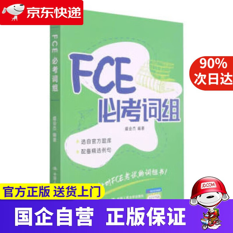 FCE必考词组 盛会杰著,盛会杰 编 中国人民大学出版社 9787300295282