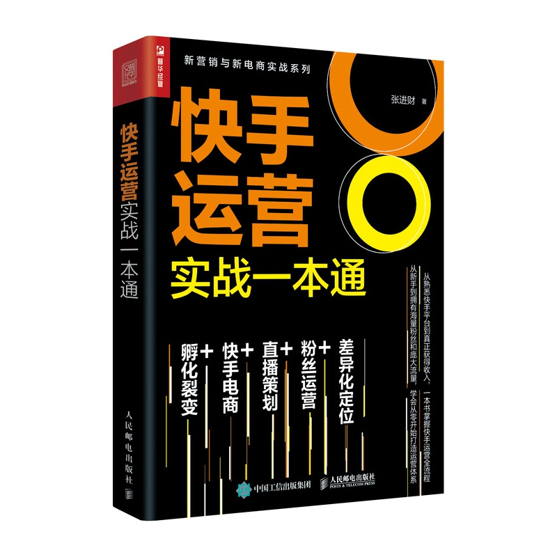 快手运营实战一本通
