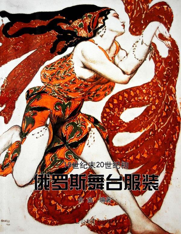 1纪末世纪初俄罗斯舞台服装山东社