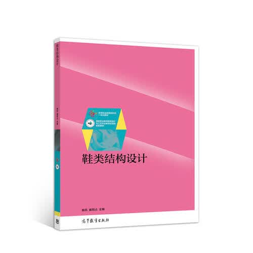 鞋类结构设计【好书】