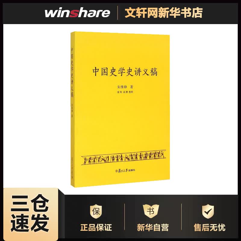 中国史学史讲义稿