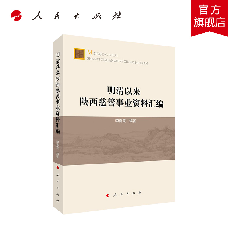 明清以来陕西慈善事业资料汇编 人民出版社