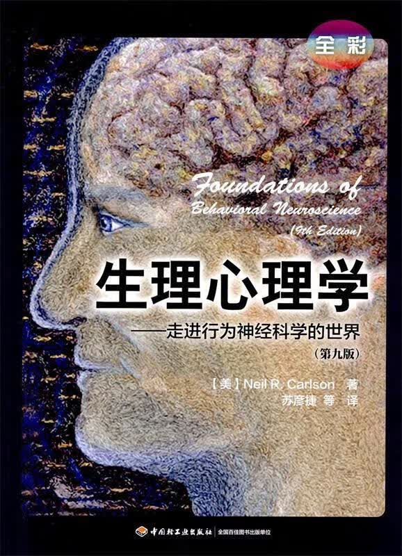 【 送货上门】万千心理 生理心理学：走进行为神经科学的世界（第九版 全彩） (美)卡尔森(Carlson, N.