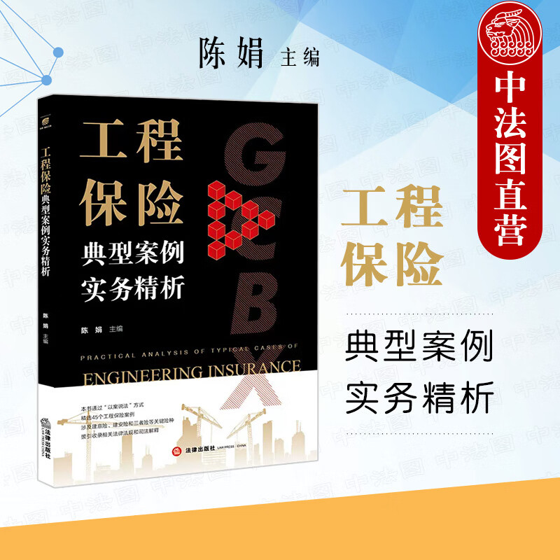 工程保险典型案例实务精析 陈娟 法律出版社 工程保险案例风险事件投保类型索赔争议处理过程 工程企业保险企业管理司法实务