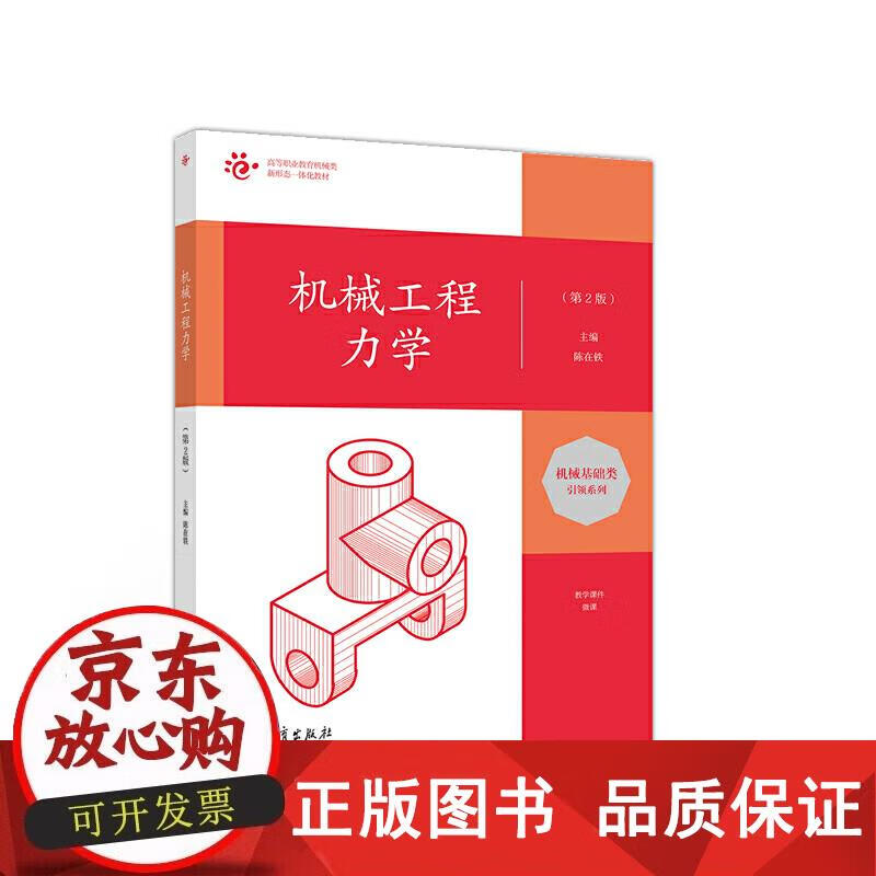 机械工程力学（第2版） 陈在铁 9787040538779