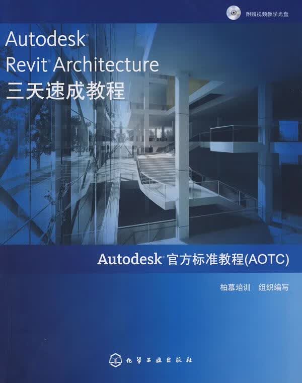 Autodesk Revit Architecture三天速成教程 王廷熙,邹凯,陆杨编著 化学工