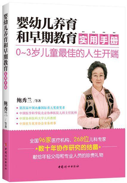婴幼儿养育和早期教育实用:0-3岁佳的人生开端养生/保健 图书