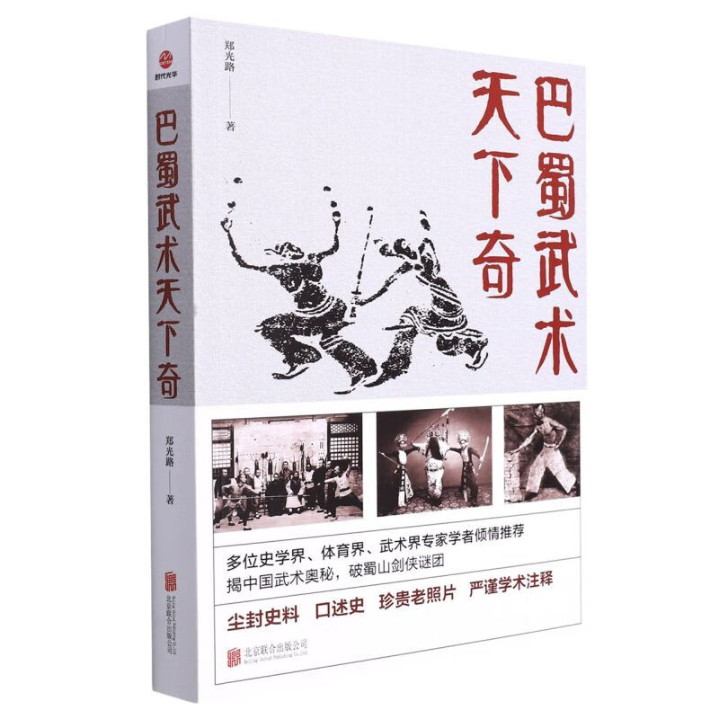 巴蜀武术天下奇