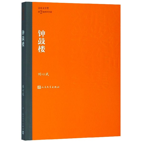 【旗舰店官网】  钟鼓楼/茅盾文学奖获奖作品全集 刘心武 人民文学出版社