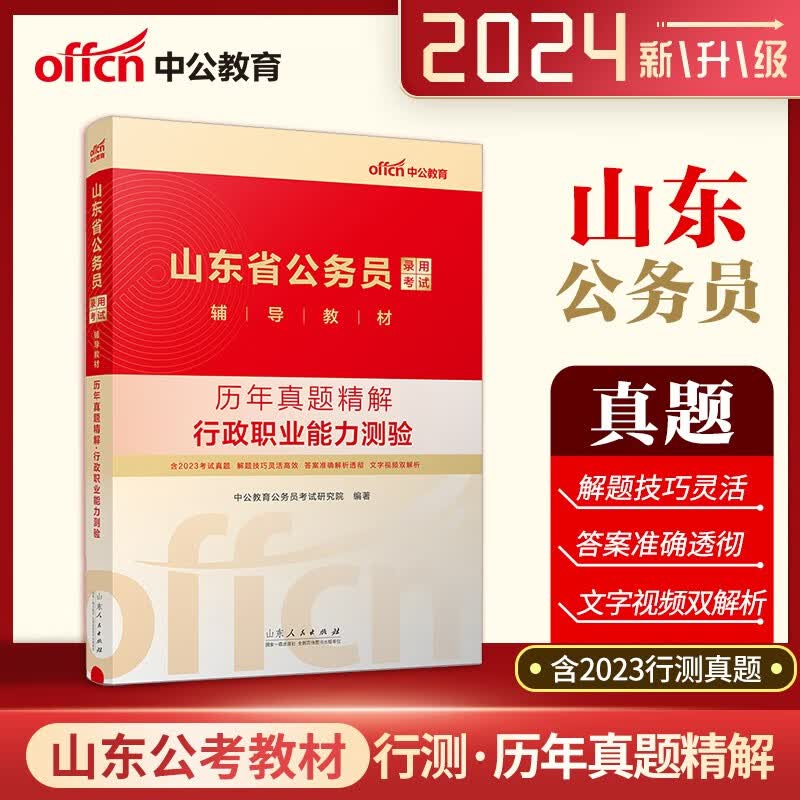 山东公务员考试真题 中公2024山东省公务员考试用书 行测历年真题库 山东省考公务员ABC类行测历年真题