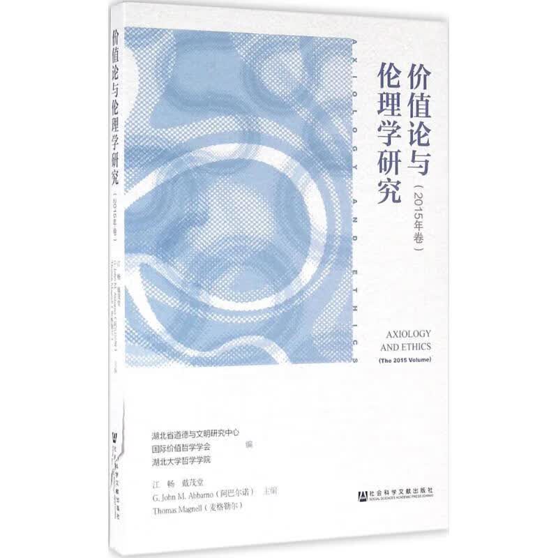 价值论与伦理学研究 江畅 戴茂堂 阿尔巴诺 麦格勒尔著【书】