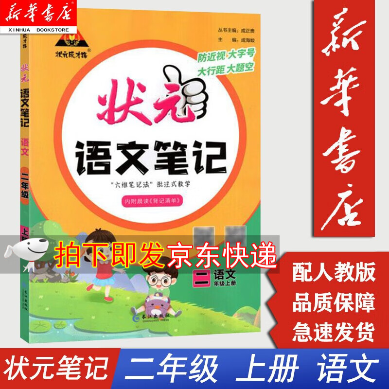 【新华现货】小学状元语文笔记 二年级上册配人教版2二上语文课本教材同步教材全解笔记 内附晨读《背记清单》长江出版社