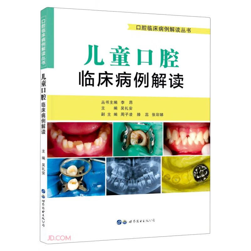 ~~口腔临床病例解读9787519278311