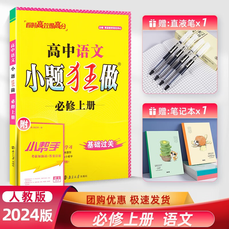 【高一上册科目自选】2024新教材版小题狂做必修一基础训练教材同步练习册 语文 必修上册 人教版
