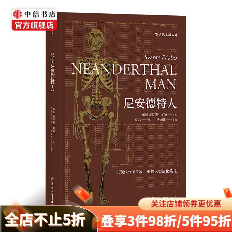 包邮 尼安德特人 2022年诺贝尔医学奖得主斯万·特帕博作品 现代分子DNA基因印记 中信书店