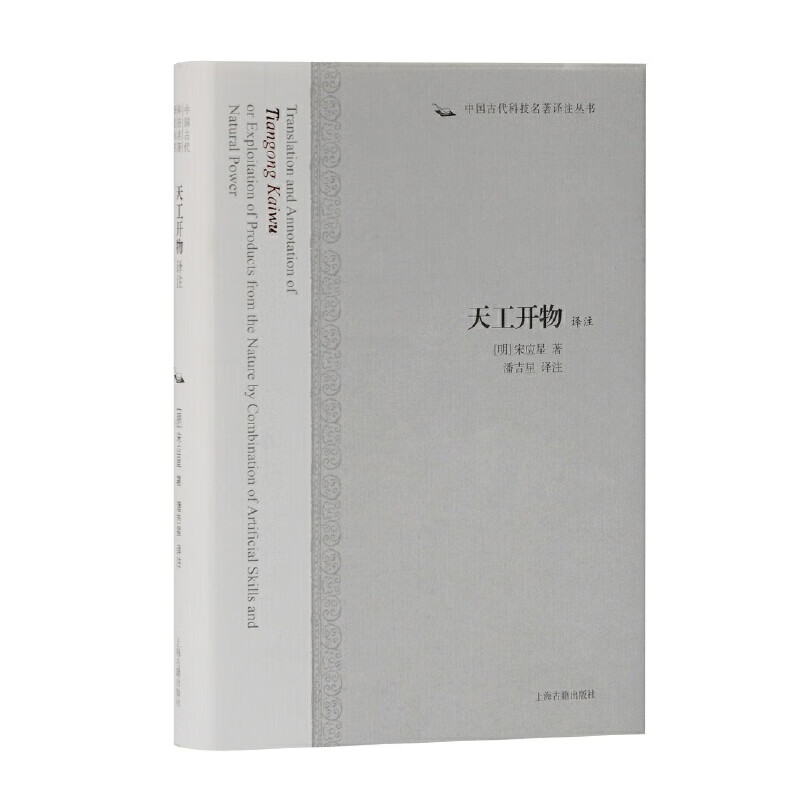 天工开物译注（中国古代科技名著译注丛书）(典籍里的中国)