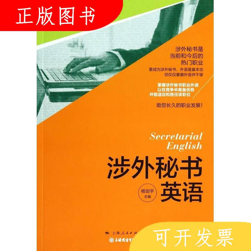 上海人民出版社涉外秘书英语9787208121706杨剑宇