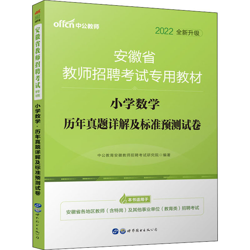 小学数学历年真题详解及标准预测试卷 2022