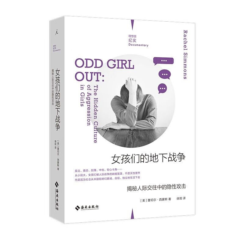 【现货速发】女孩们的地下战争:揭秘人际交往中的隐性攻击