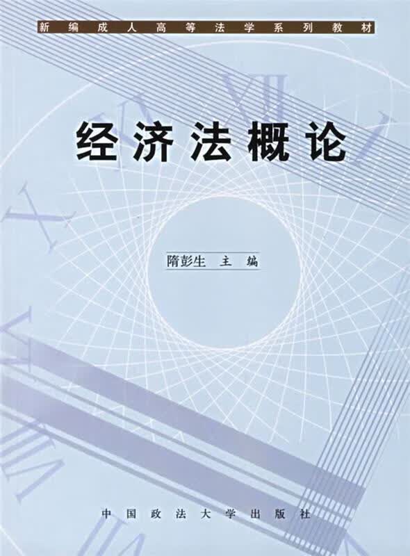 经济法概论 隋彭生 主编