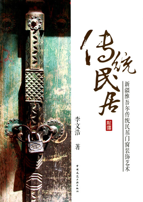 新疆维吾尔传统民居门窗装饰艺术