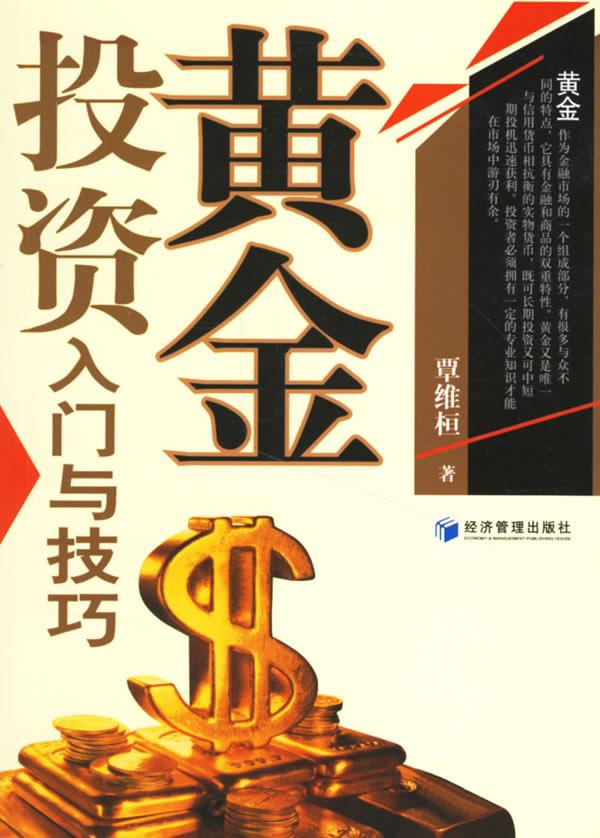 黄金投资入门与技巧