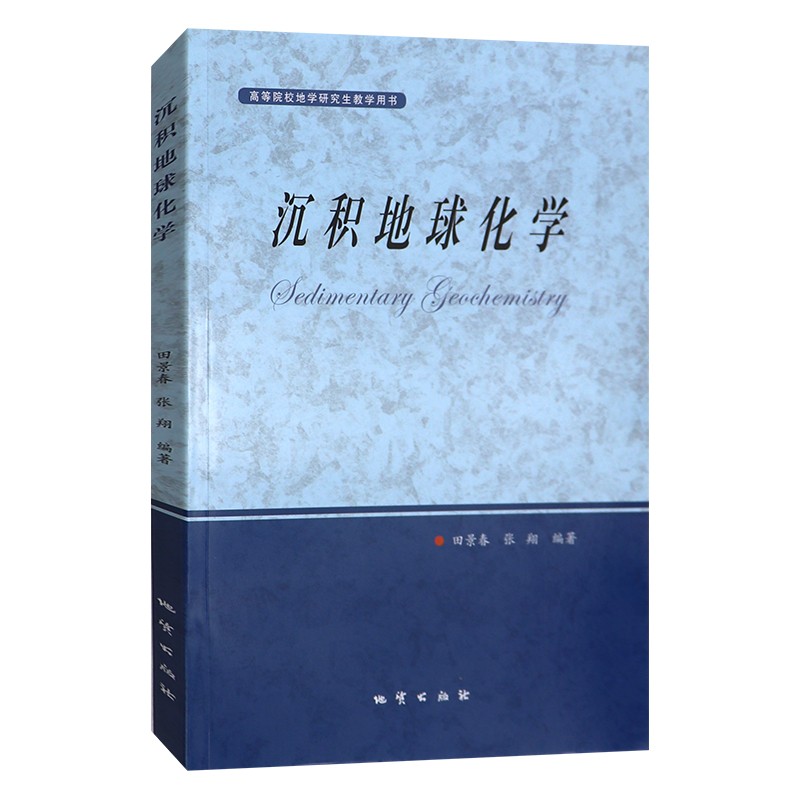 沉积地球化学 田景春 张翔编著 地质出版社 铜纸彩页全彩版 高等院校地学研究生